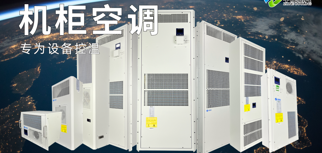 机柜空调全解析：从原理到选型，这篇攻略帮你避坑 - 机柜空调厂家中能制冷